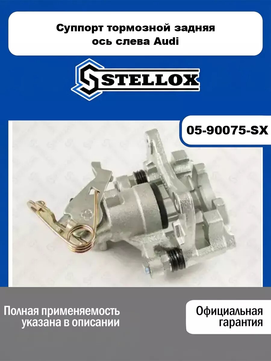 Суппорт тормозной задняя ось слева Audi STELLOX 05-90075-SX