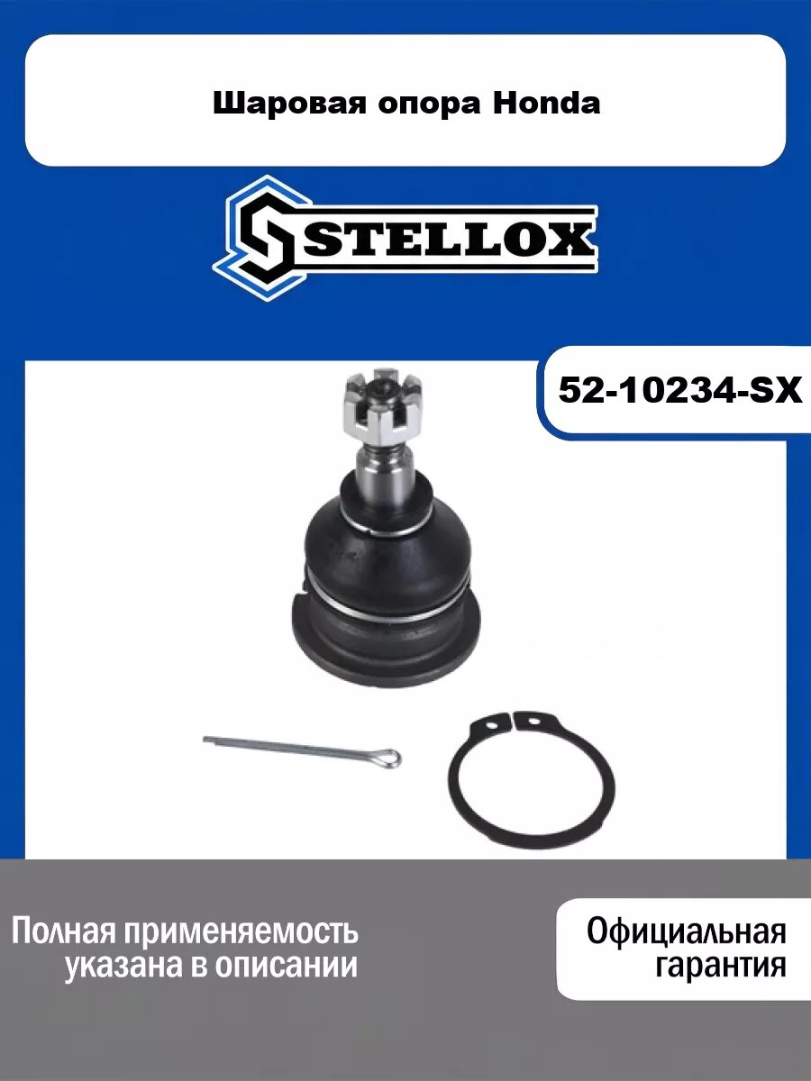 Шаровая опора Honda STELLOX 52-10234-SX