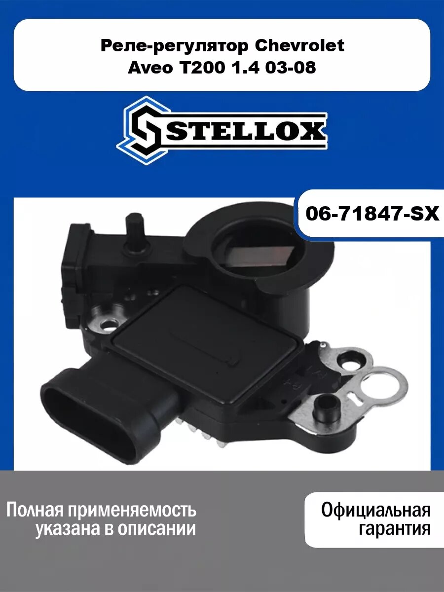 Реле-регулятор Chevrolet Aveo T200 1.4 03-08 STELLOX 06-71847-SX