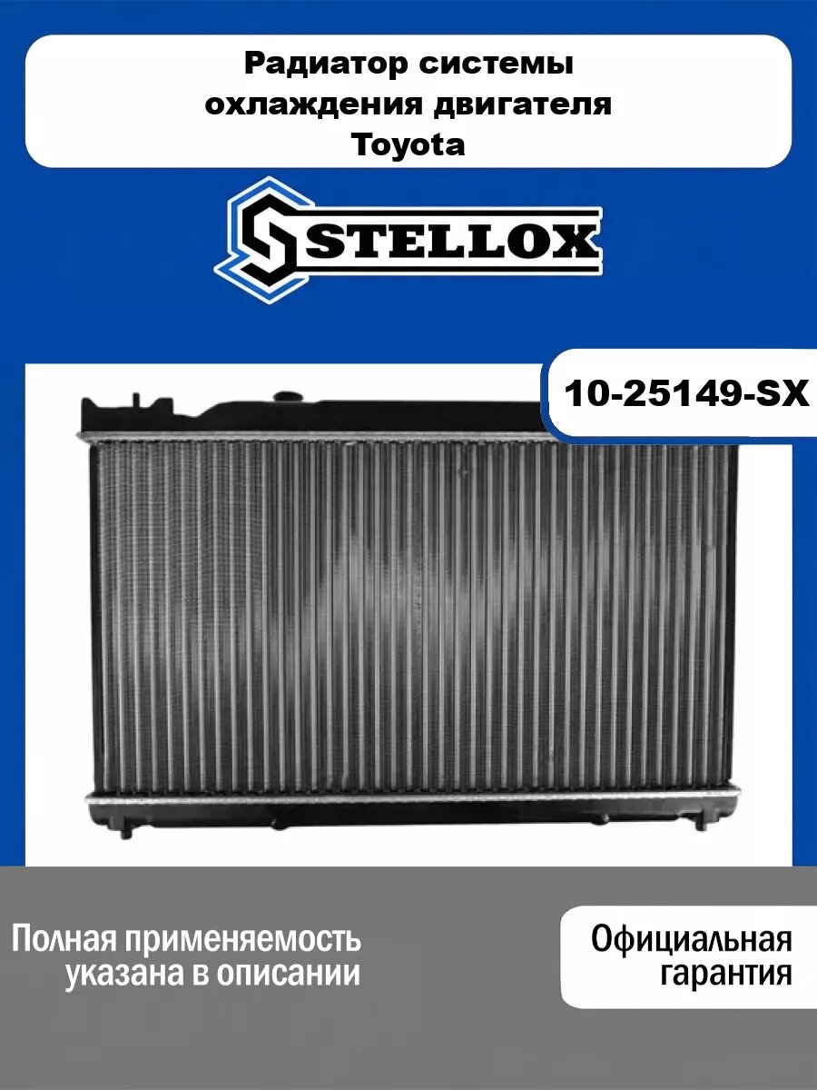 Радиатор системы охлаждения двигателя Toyota STELLOX 10-25149-SX