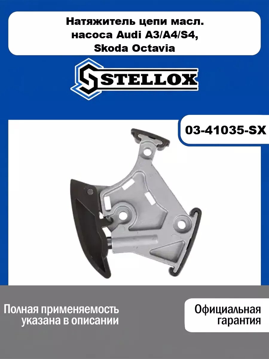 Натяжитель цепи масл. насоса 06B115130C Audi A3/A4/S4, Skoda Octavia, VW Bora/Passat 01> STELLOX 03-41035-SX