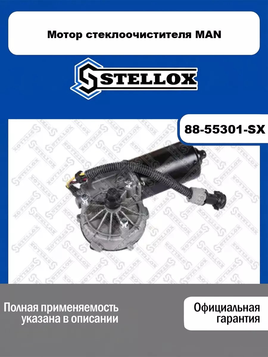 Мотор стеклоочистителя MAN STELLOX 88-55301-SX
