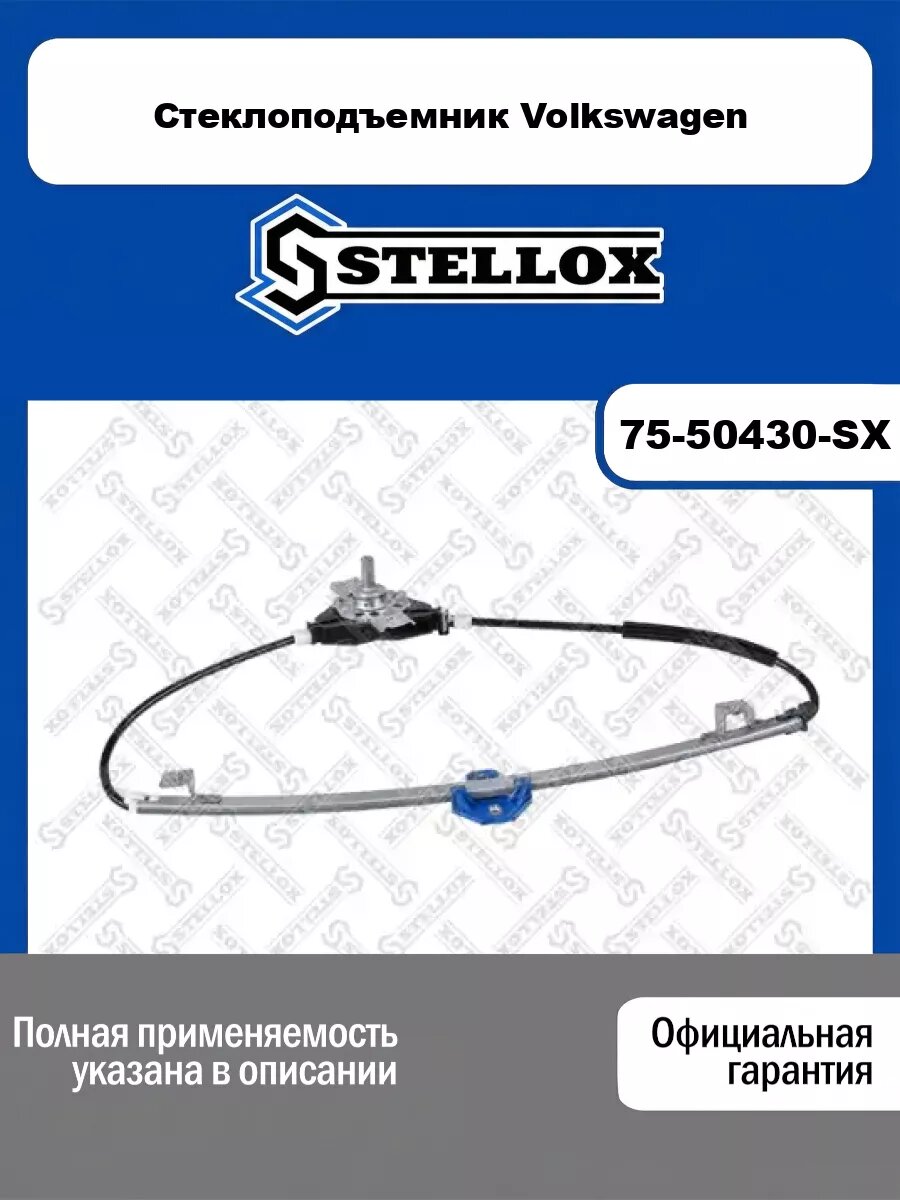 Стеклоподъемник Volkswagen STELLOX 75-50430-SX