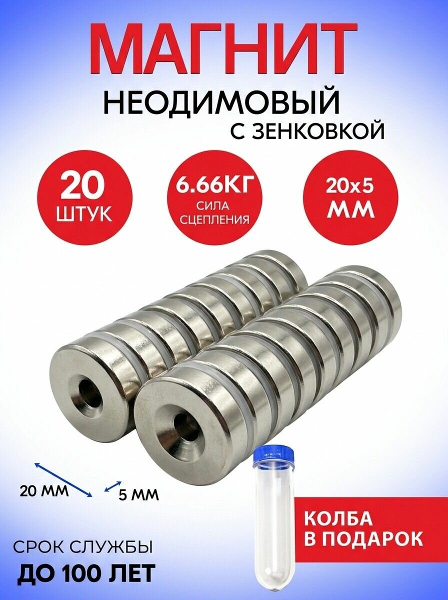 Неодимовые магниты диски 20х5 мм с зенковкой 4,5/10, набор 20 шт. в тубе