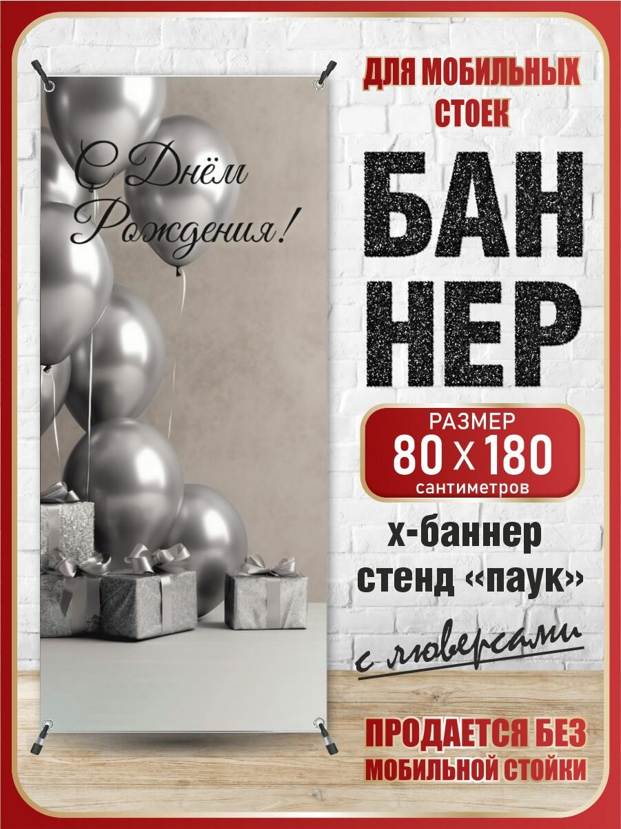 Баннер на стойку паук 80х180 см С Днем Рождения Серебряные шары