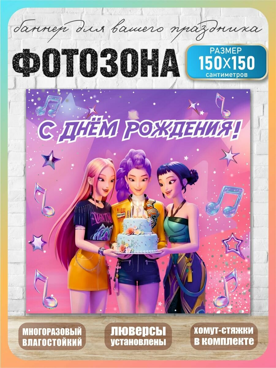 Фотозона баннер 150х150 см k-pop охотницы на демонов торт день рождения