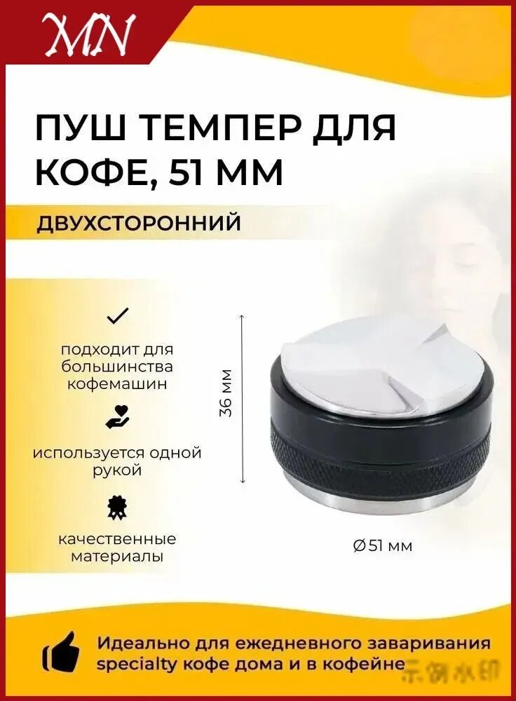 Пуш темпер для кофе двухсторонний, разравниватель 51 мм