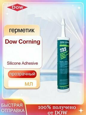 Многоцелевой герметик DOWSIL 732, Прозрачный, 310 мл, RTV, на основе силикона, США FDA