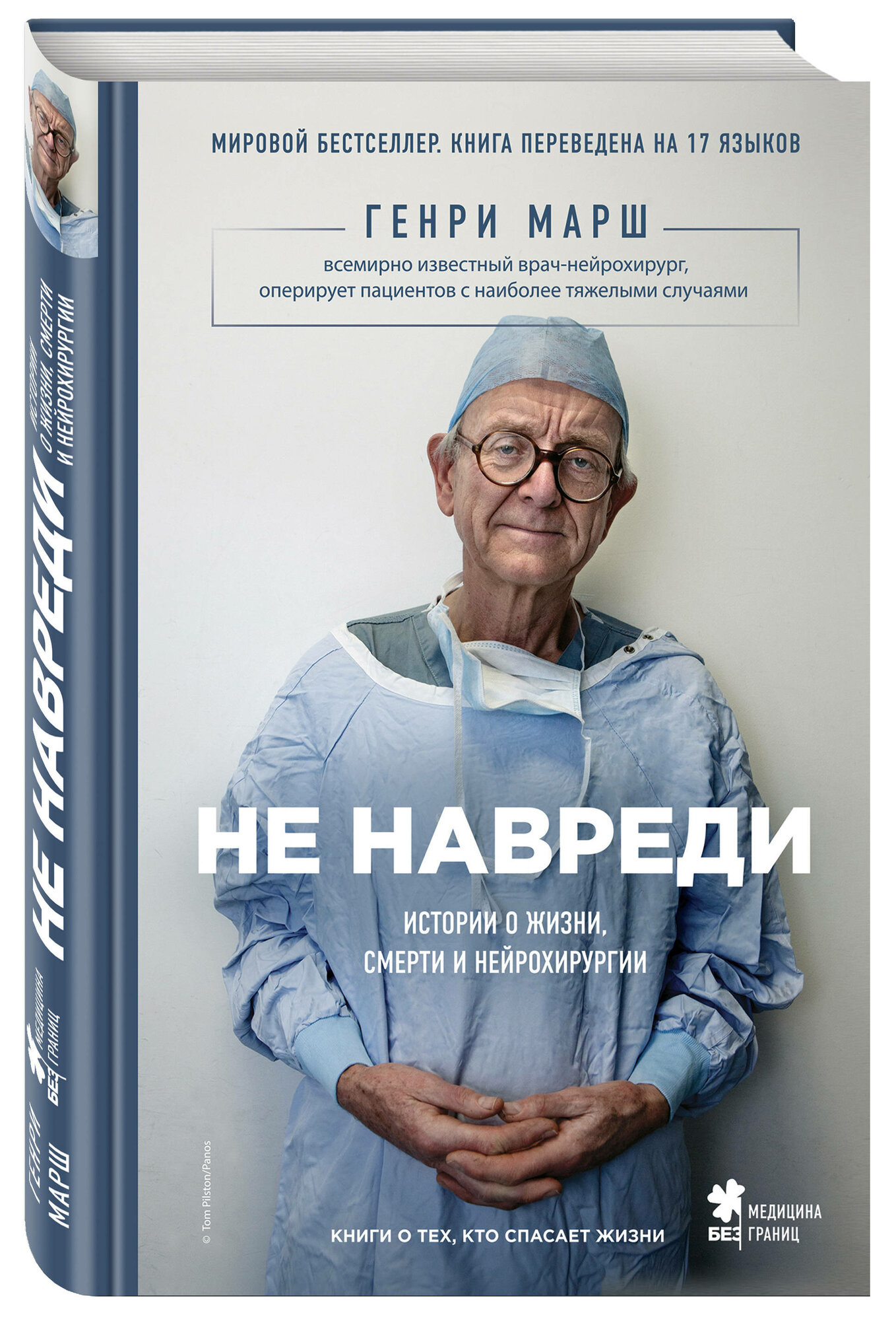 Не навреди Истории о жизни, смерти и нейрохирургии (Марш Г.)