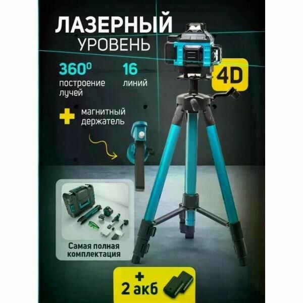 Лазерный уровень 4d нивелир