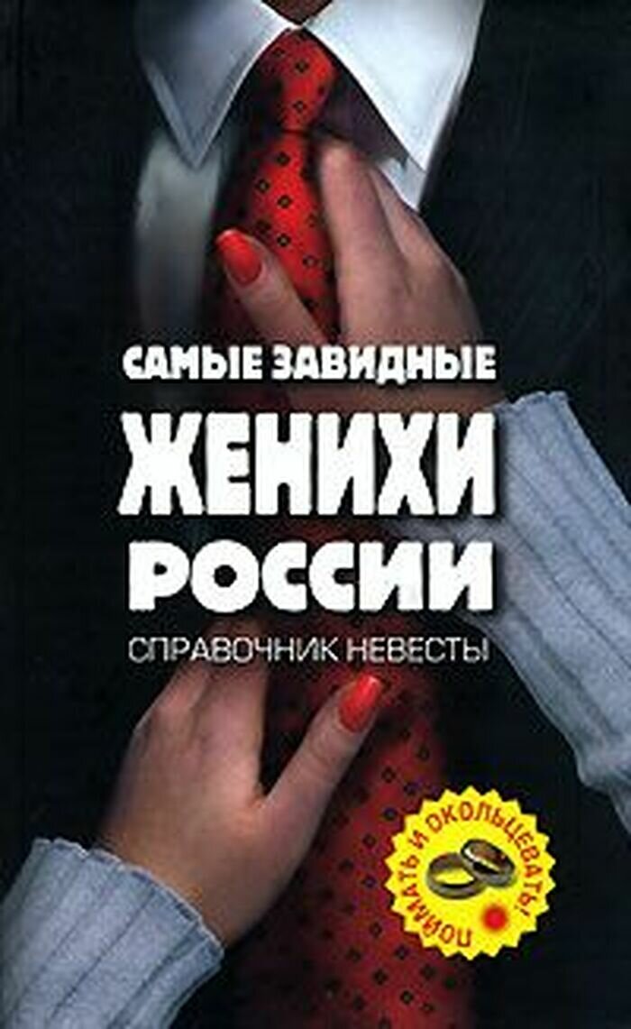Самые завидные женихи России - поймать и окольцевать! Справочник невесты