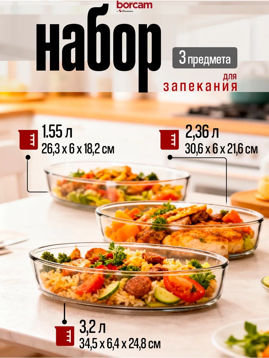Набор овальных форм для запекания 1,55 л + 2,36 л + 3,2 л