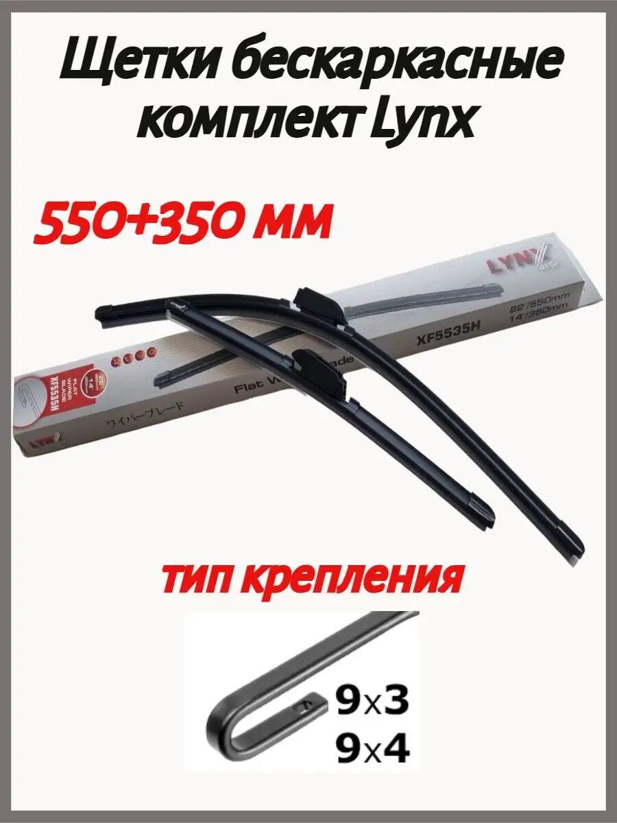 Щетки стеклоочистителя 550+350 мм XF5535H Juke 2010-2017