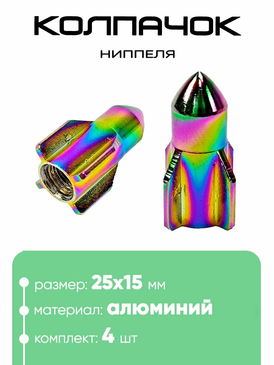 Колпачок ниппеля "Ракета"