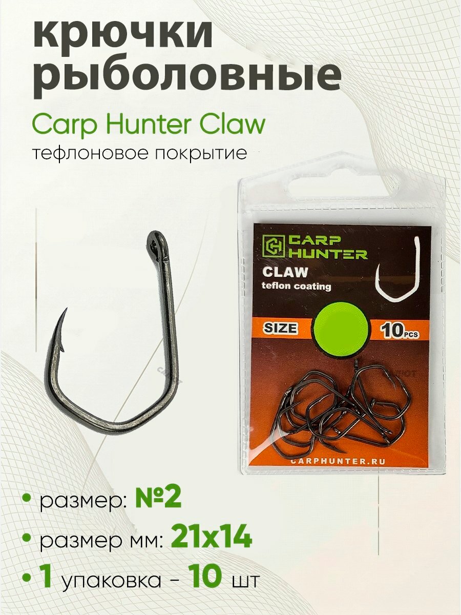 Крючок Carp Hunter Claw Teflon