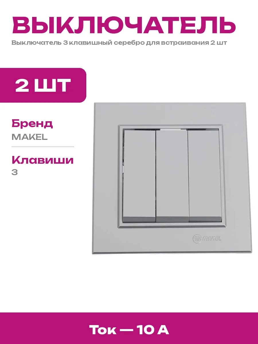 Выключатель серебристый для скрытой проводки 3 клавиши 2 шт
