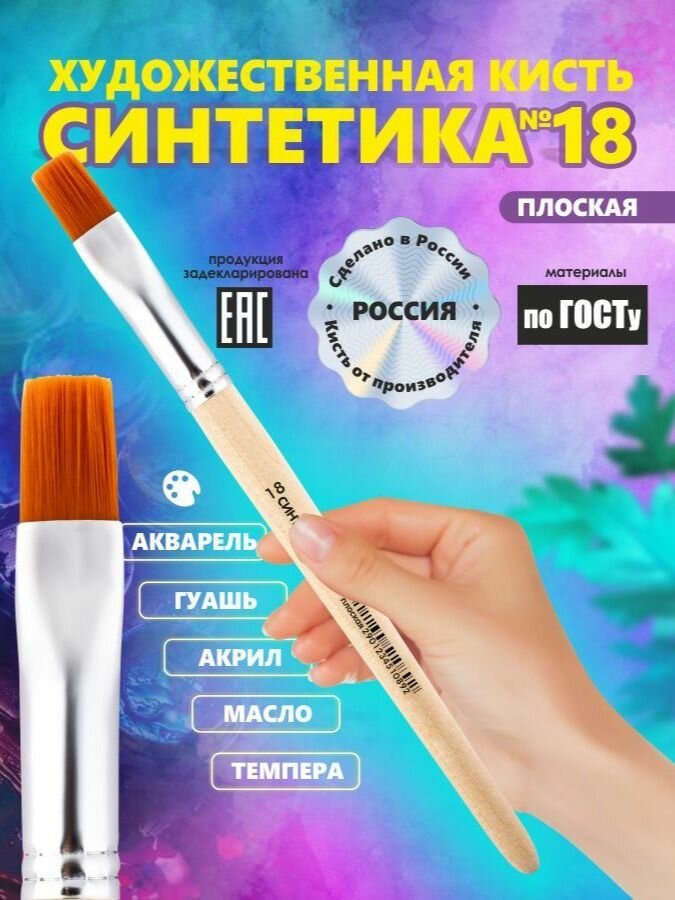 Кисть Синтетика №18 россия для рисования, плоская, художественная