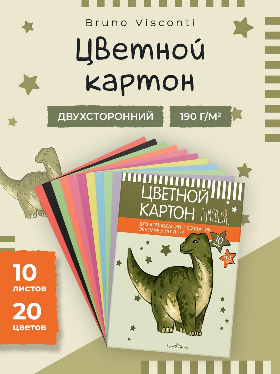 Цветной картон А4 Bruno Visconti " Динозавр ", набор 10 листов, 20 цв, 190 г/м2 / цветная бумага для школы