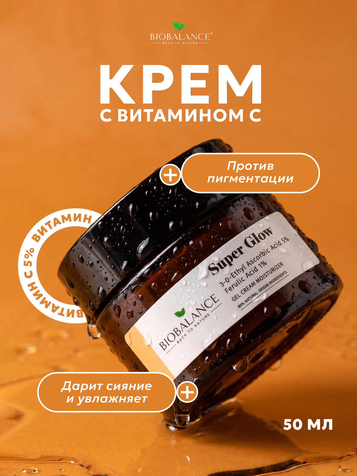 Biobalance (Биобаланс) Крем-гель для лица питательный увлажняющий против пигментных пятен с аскорбиновой кислотой и феруловой кислотой, 50 мл