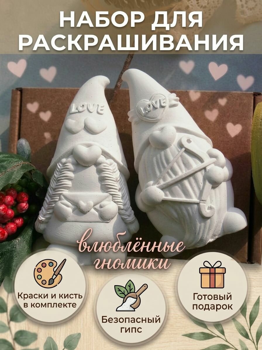 Фигурки для раскрашивания "Влюблённые Гномики"