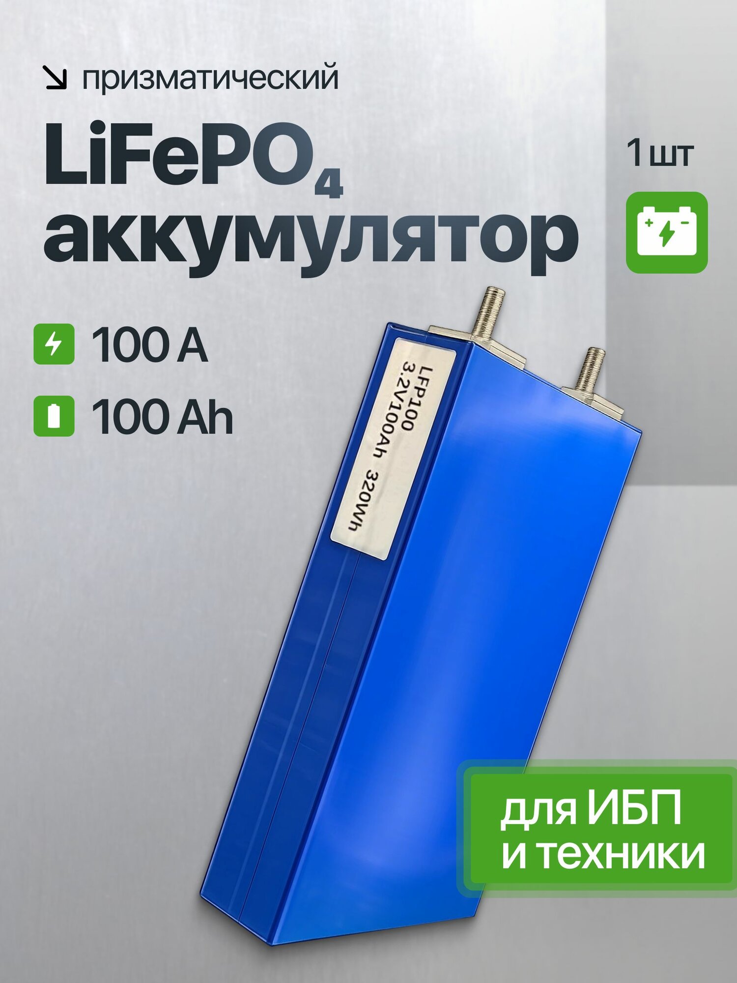 Аккумулятор призматический LiFePO4 3.2 В, 100 Ah, 100 A