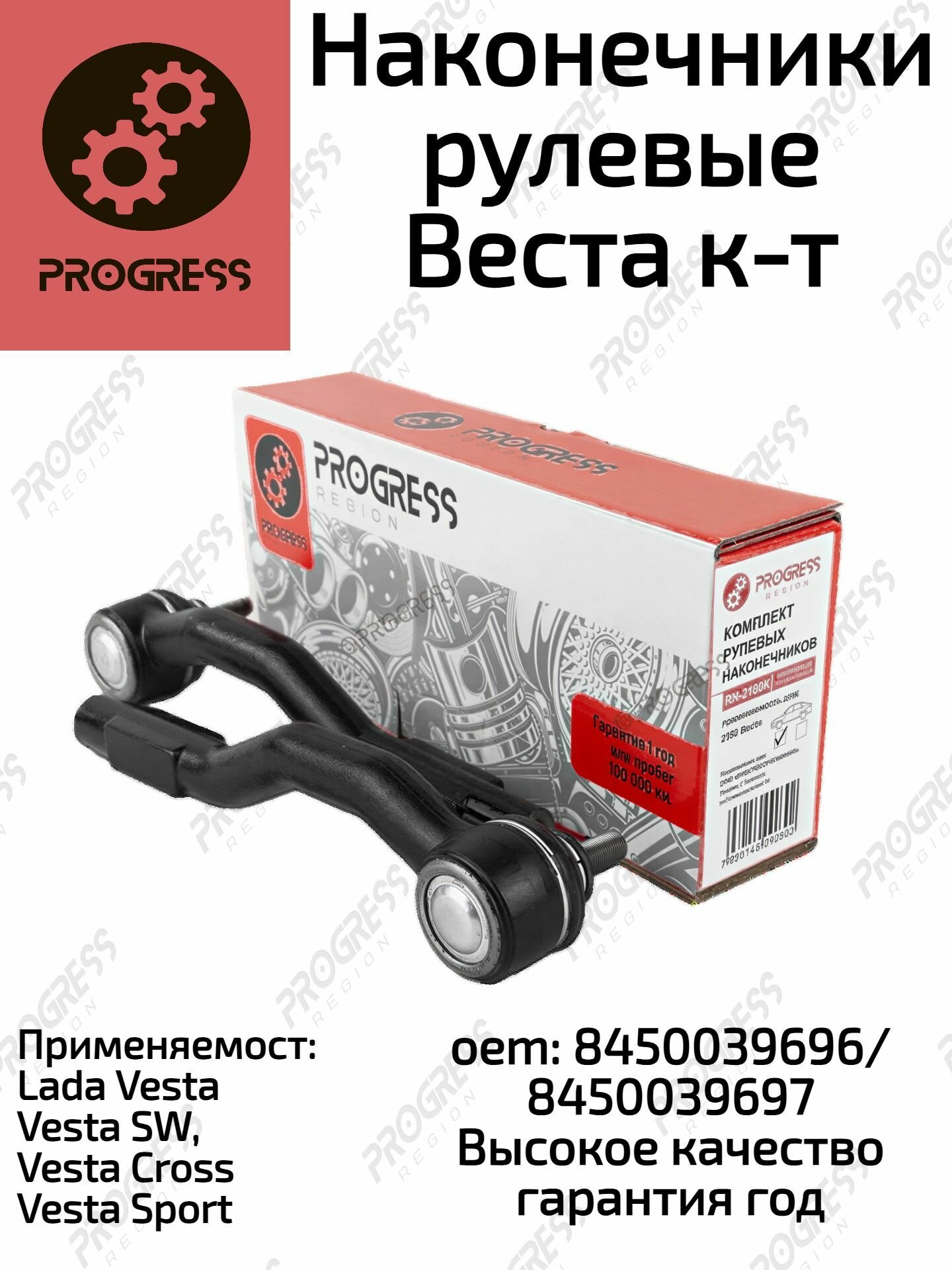 Рулевые наконечники левый + правый (комплект) для а/м Лада Веста / Lada Vesta