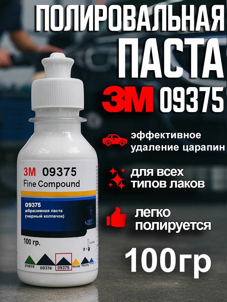 Полировальная паста для автомобиля авто 3М 09375 - 100 гр.