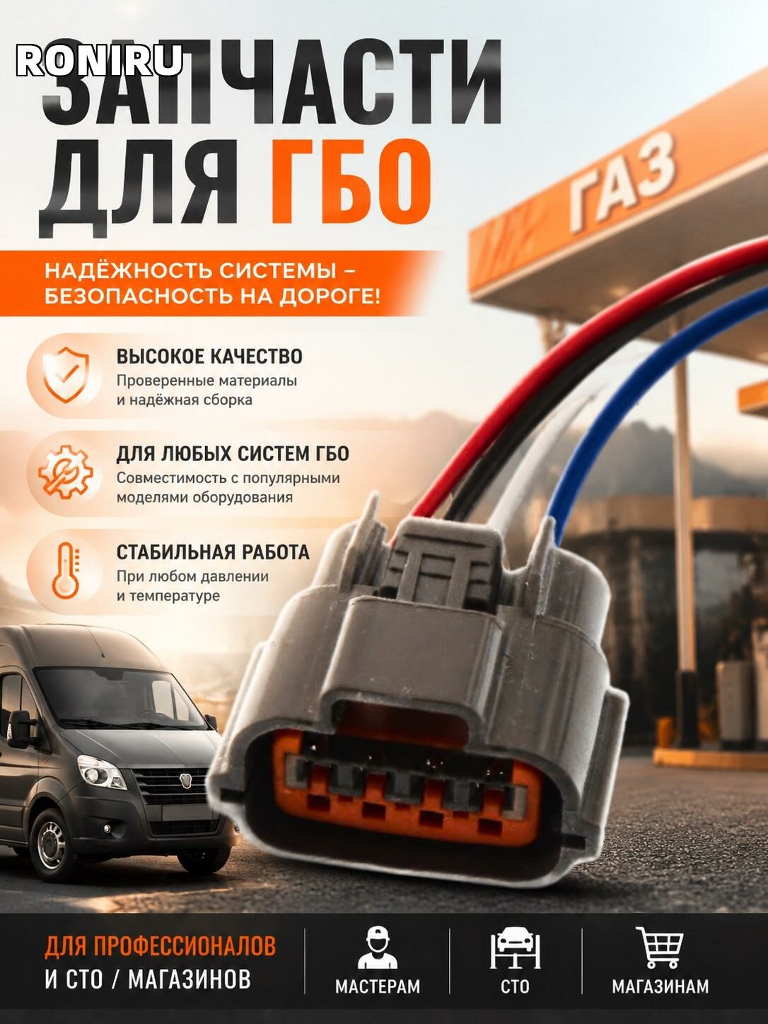 Запчасти для ГБО — детали и комплектующие для автомобильного газа, ремонт и обслуживание, для мастеров и СТО и магазинов