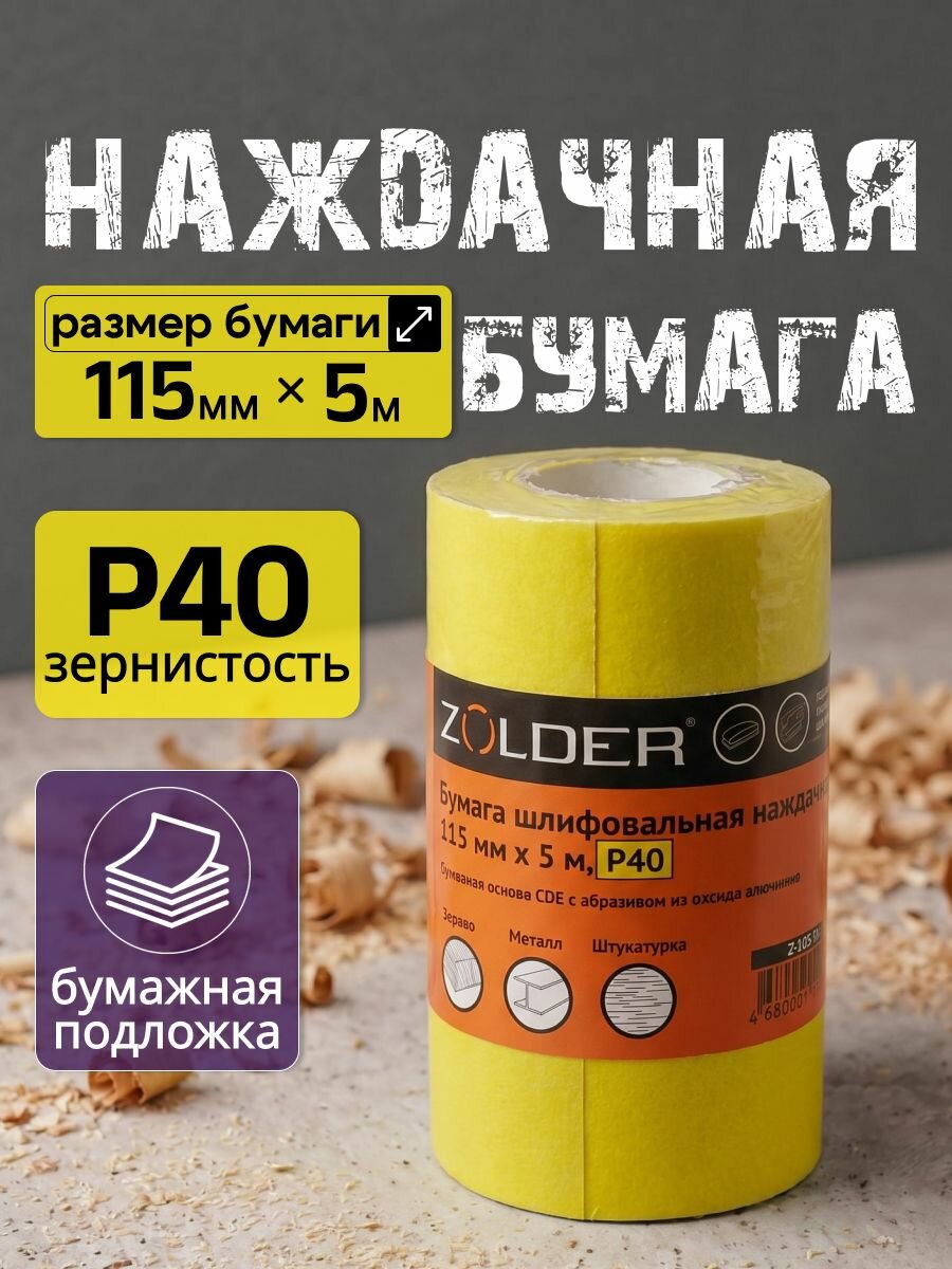 Бумага шлифовальная наждачная ZOLDER в ленте на бумажной основе, рулон 115мм х 5м зернистость Р40