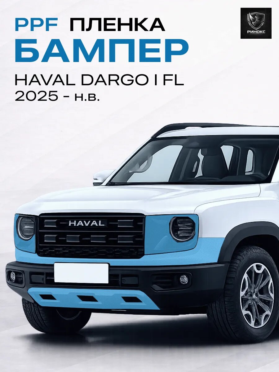 Антигравийная, защитная пленка (PPF) лекала на передний бампер Haval Dargo I Рестайлинг 2025 - н. в, полиуретан, бронепленка