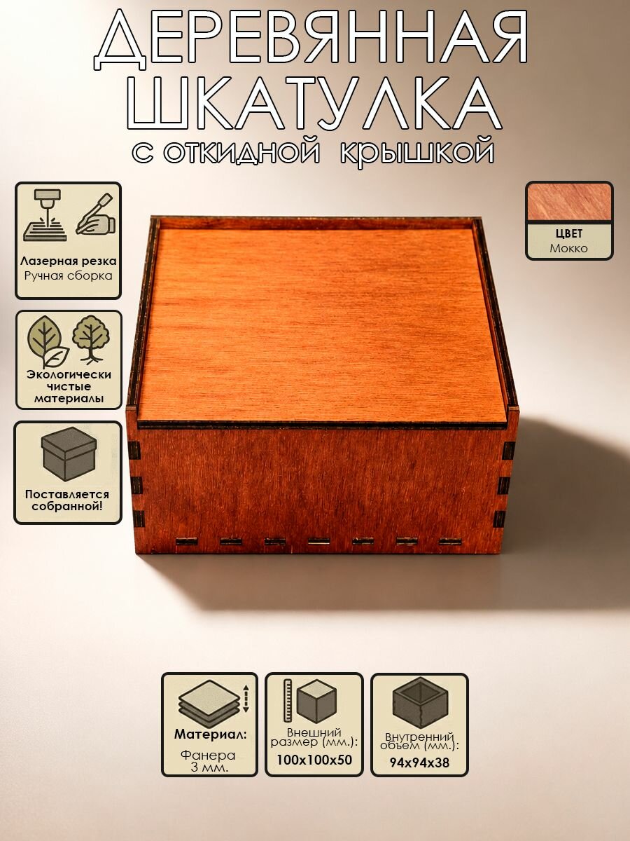 Коробка деревянная подарочная / Коробка для хранения / Мокко