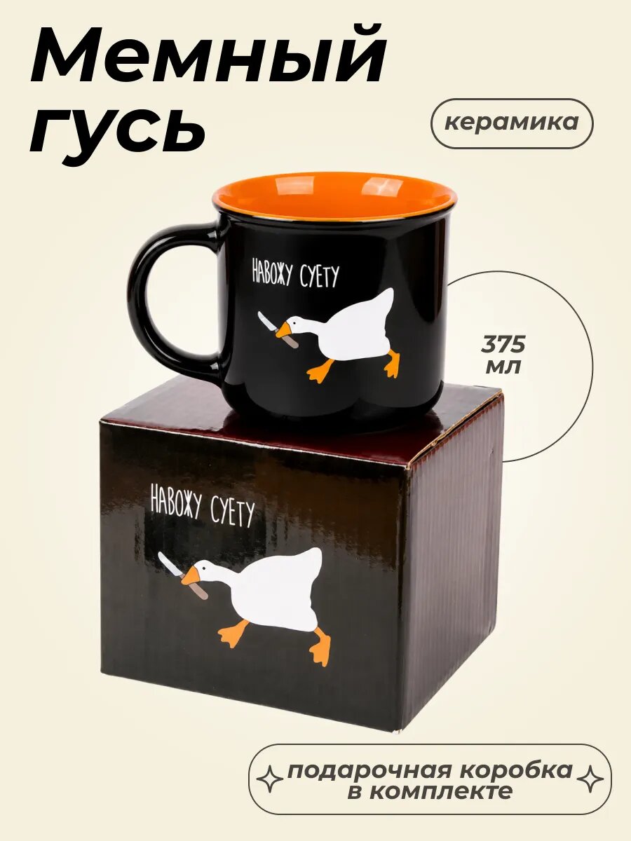 Керамическая кружка ZAKKA «Гусь‑суетолог», 375 мл, с ярким принтом