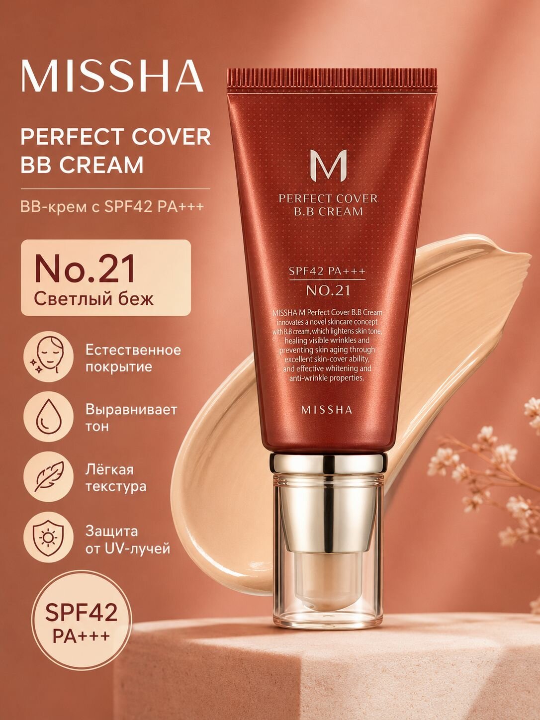 BB-крем Missha Perfect Cover №21 светлый беж, тональное средство для лица с SPF42 PA+++, естественное покрытие, выравнивает тон кожи, антивозрастной эффект антивозрастной BB крем SPF 42 PA+++