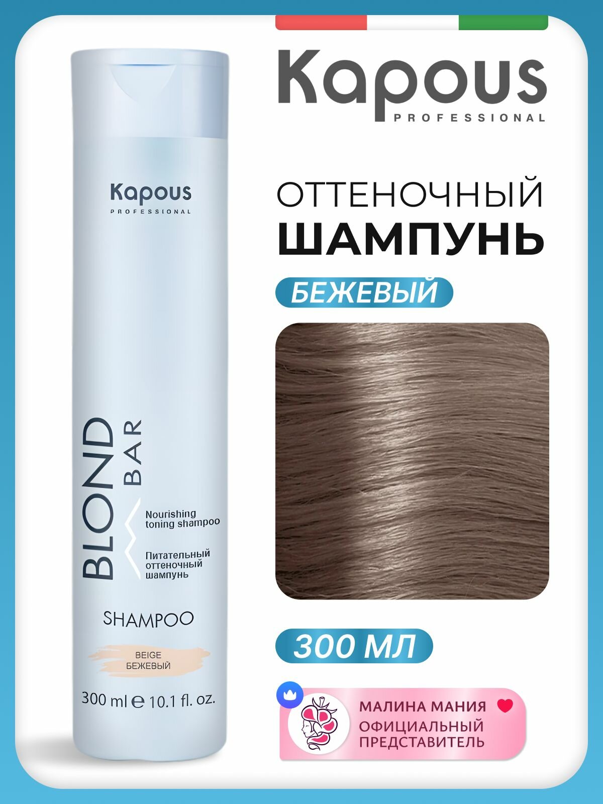 KAPOUS Питательный оттеночный Шампунь BLOND BAR для окрашенных волос (Бежевый), 300 мл
