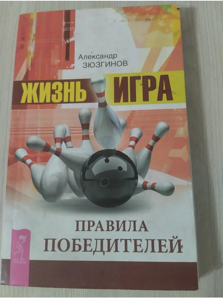Жизнь- игра. Правила победителей