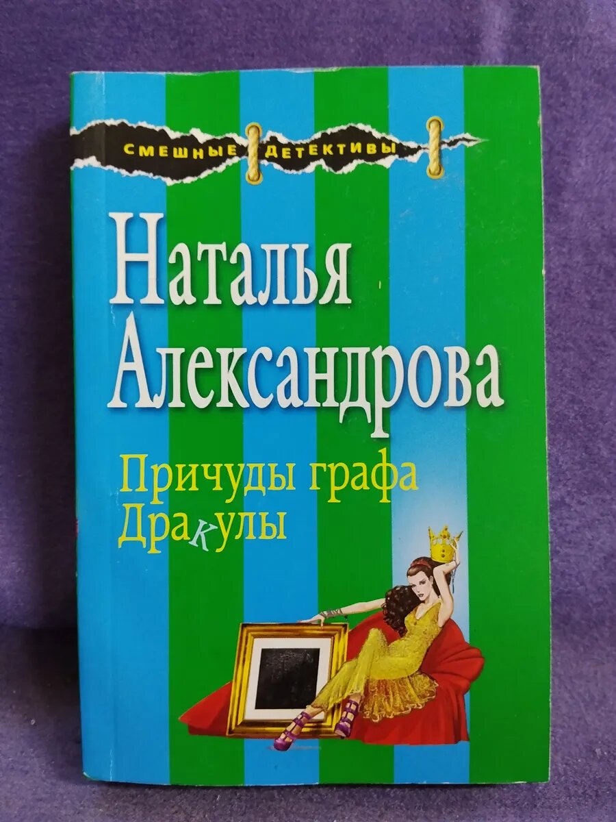 Книга Александрова Н. " Причуды графа Дракулы"