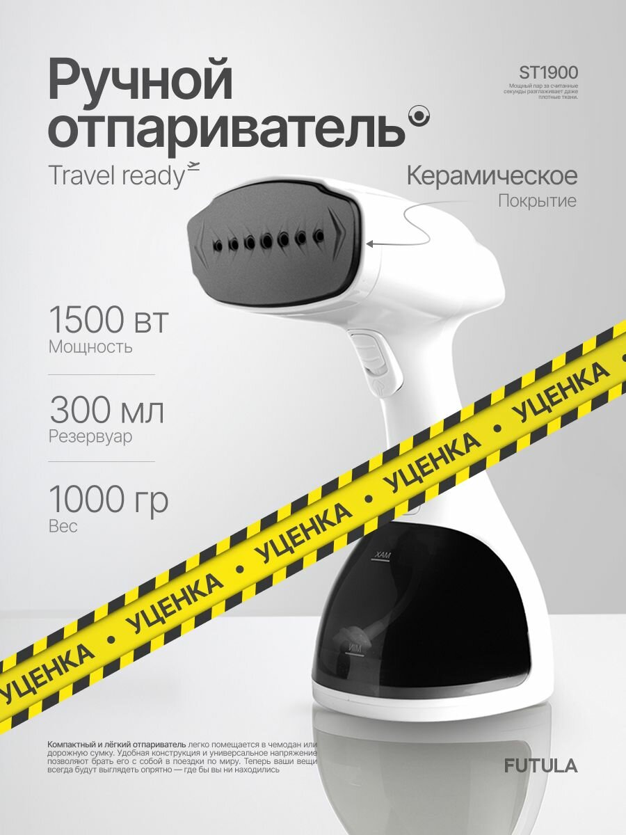 Отпариватель для одежды ручной Futula ST1900, Парогенератор с вертикальным отпариванием 1500 Вт, белый. Товар уцененный