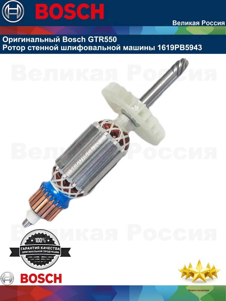 BOSCH Ротор стенной шлифовальной машины GTR550 GTR55-225 артикул детали 1619PB5943