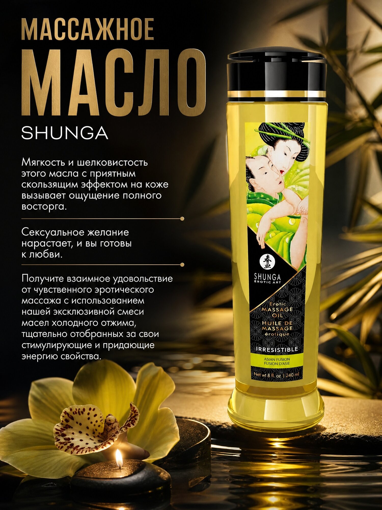 53485 Shunga Erotic Massage Oil Irresistible - Asian Fusion, 240 мл. Массажное масло, Азиатские нотки