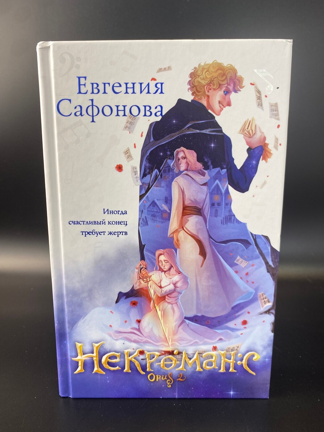 Некроманс. Opus 2. Евгения Сафонова