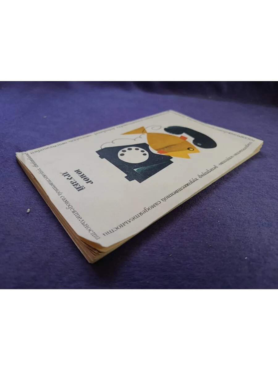 Книга Юмор друзей — фото 1