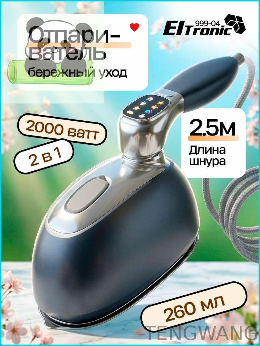Отпариватель для одежды 2000W Eltronic 999-04 графит