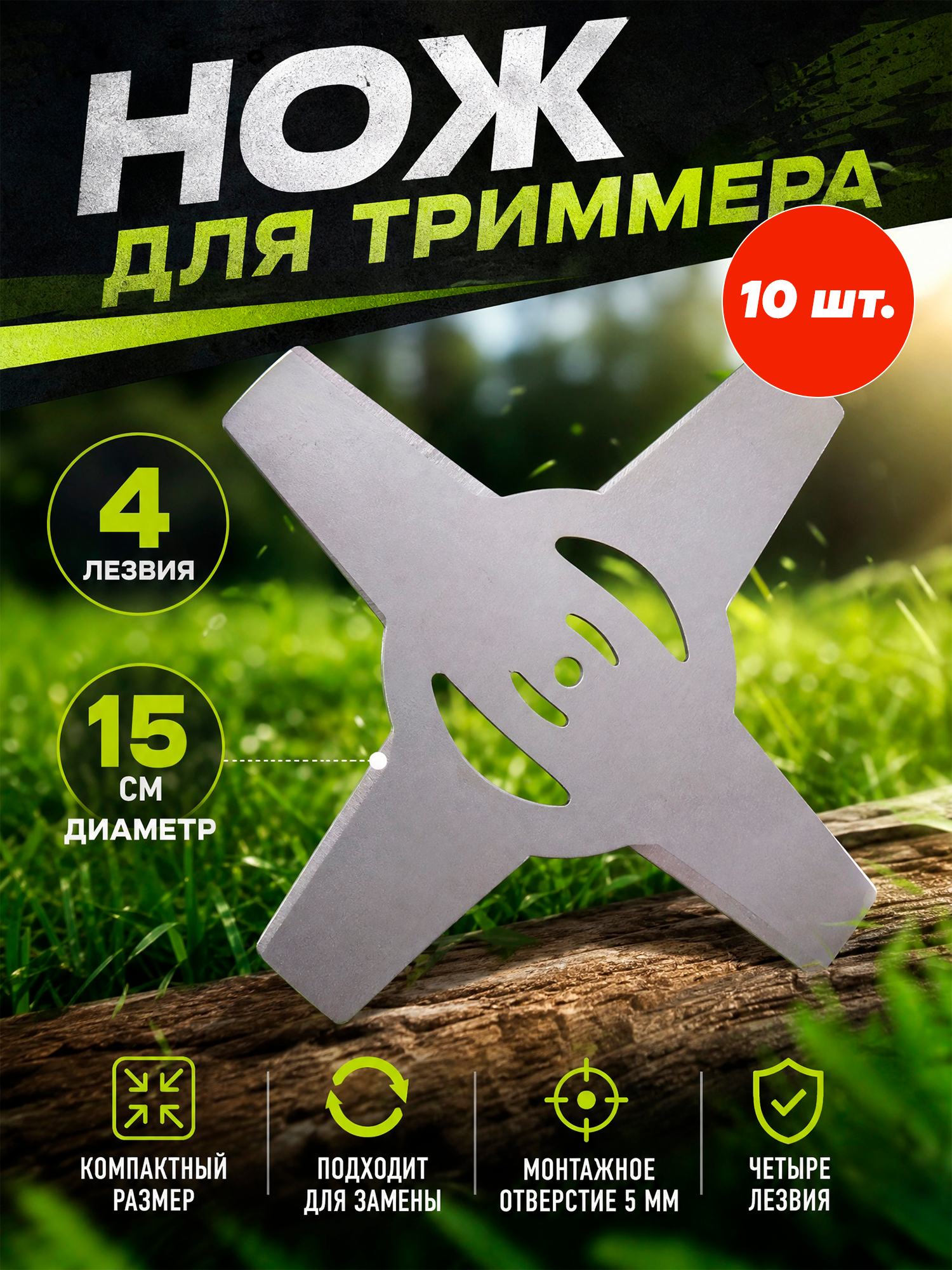 Нож 4т 10 шт классический для аккумуляторного триммера