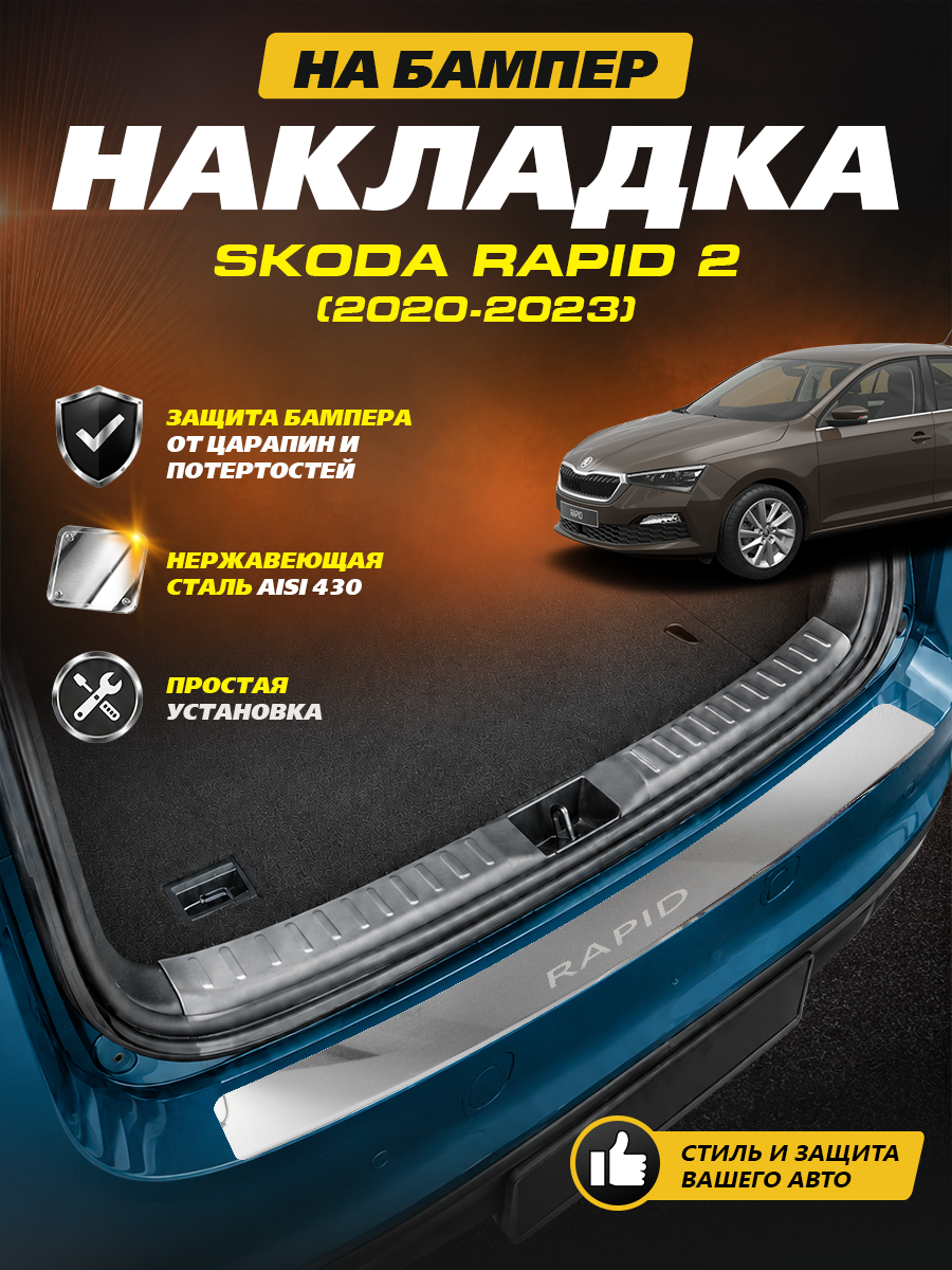 Защитная накладка на задний бампер Шевроле Шкода Рапид 2 / Skoda Rapid 2 (2020-2023) надпись Rapid гравировка