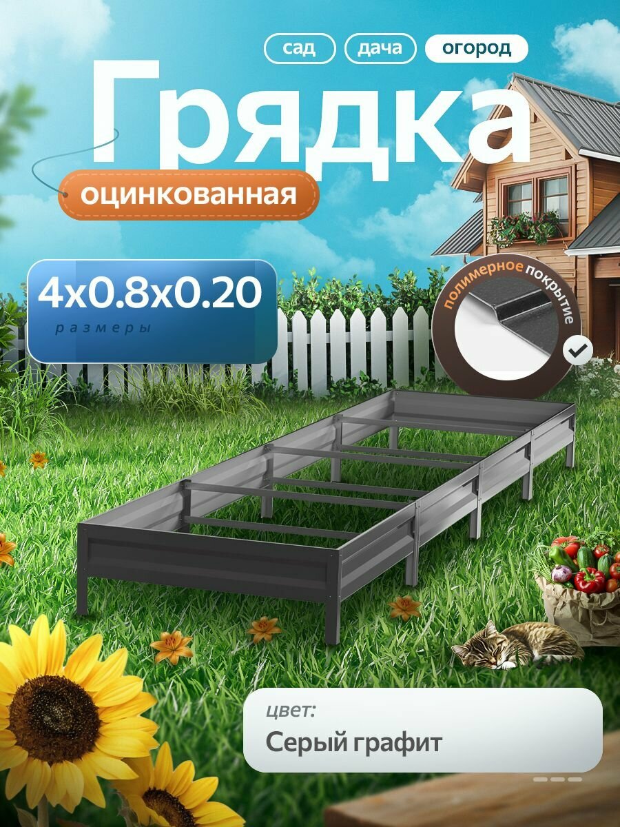 Грядка оцинкованная 4 м на 0.8 м высота 20 см для сада, огорода и дачи с полимерным покрытием, цвет: серый графит