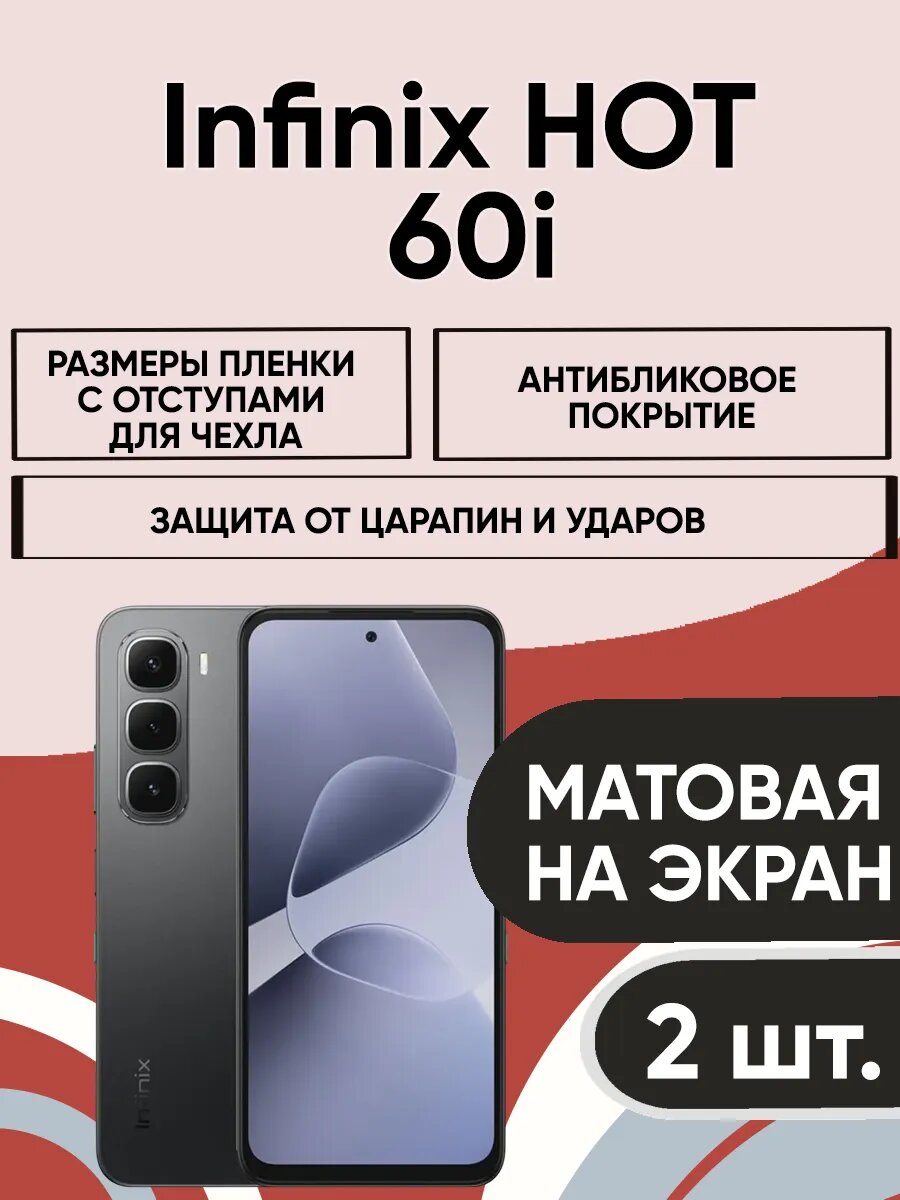 Infinix HOT 60i (2ШТ) гидрогелевая матовая пленка