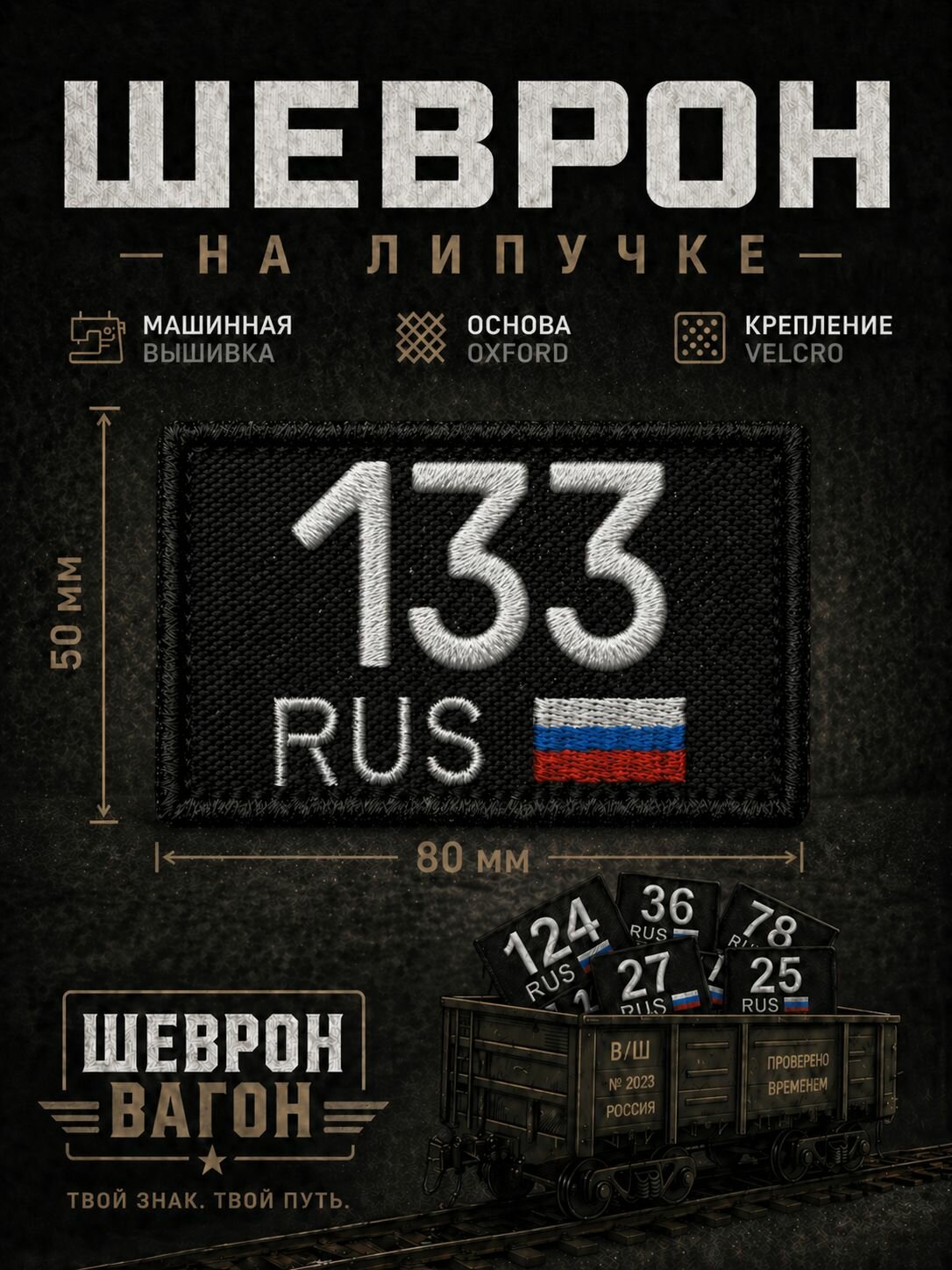 Нашивка на одежду Владимирская область 133 регион, тактический шеврон на липучке, СВО, патч армейский