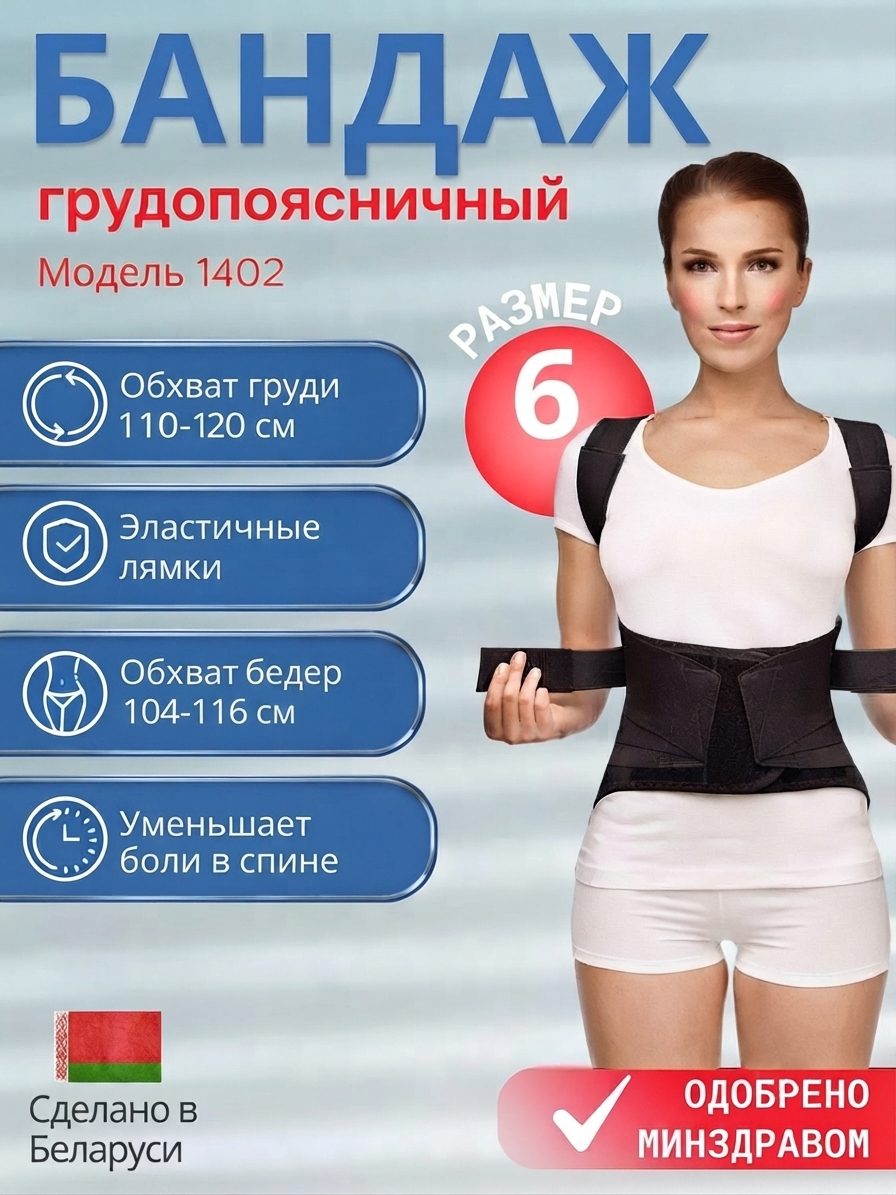 Бандаж фиксирующий грудопоясничный модель 1402, размер 6, черный