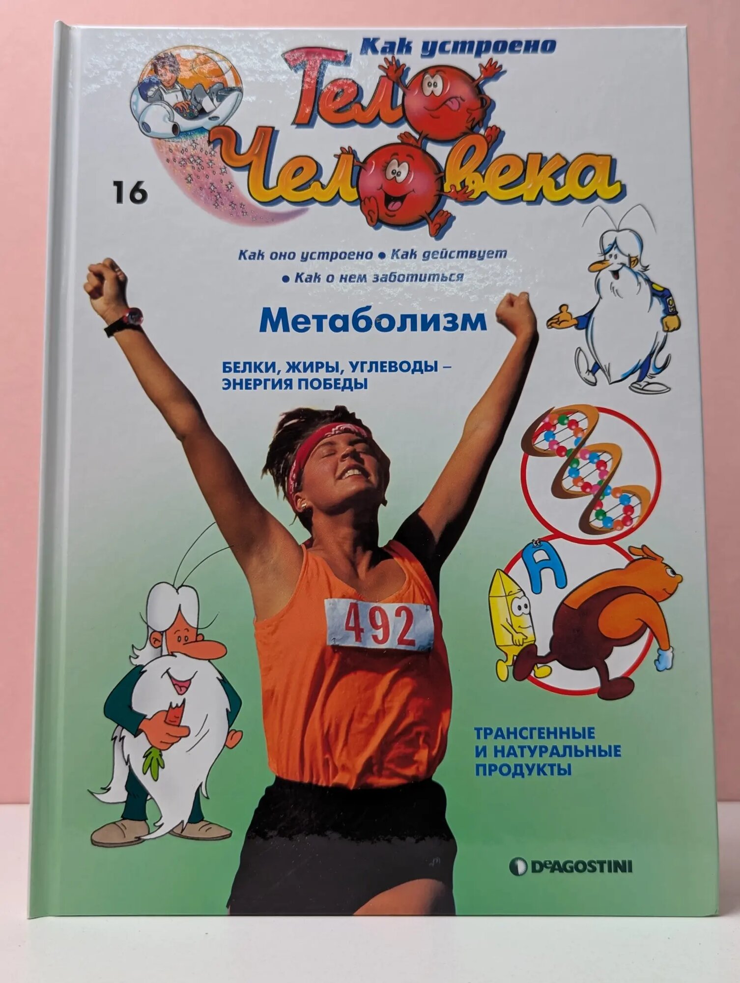 Как устроено тело человека. Выпуск 16. Метаболизм Сборник 2007