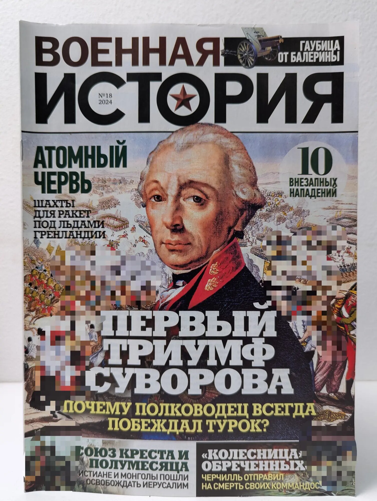 Военная история. Выпуск № 18/2024 2024